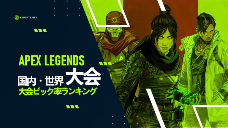 APEXの世界大会と国内大会の日程、ピック率ランキング