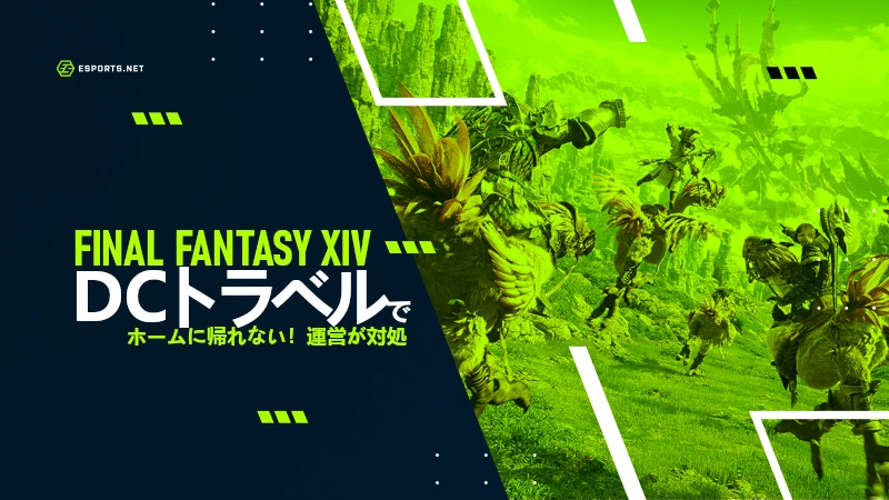 【FF14】DCトラベルできない！運営の対処など