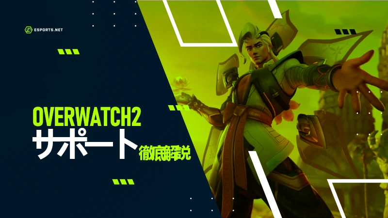 【OW2】サポート徹底解説！最強キャラや組み合わせも紹介