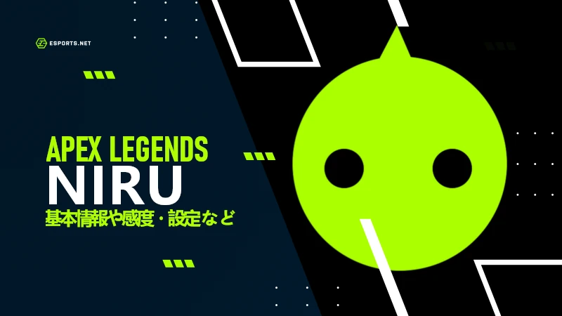 ニルのApexの感度は?カジュアル最強プレイヤーの設定紹介!