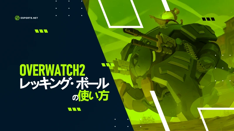 【OW2】レッキング・ボールの使い方や立ち回りを解説！