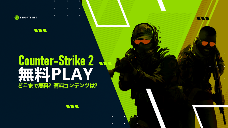 【CS2】無料プレイで正式リリース!無料でどこまでできるの?