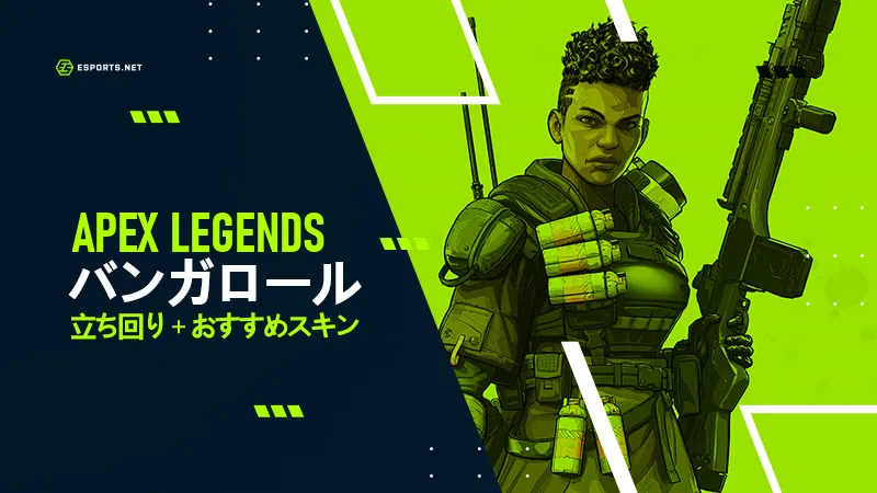 【APEX】バンガロールの性能や立ち回りとは？おすすめスキン - Esports.net JP