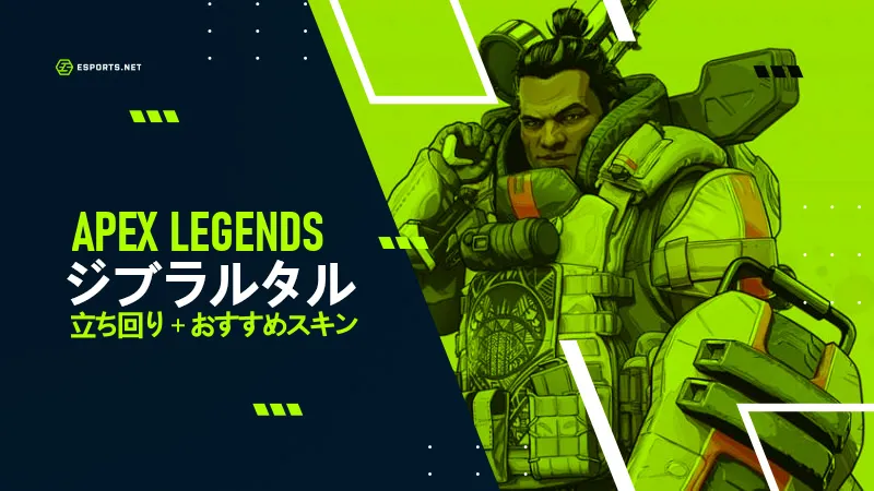 【APEX】ジブラルタルの性能！立ち回りや向いてる人は？- Esports.net JP