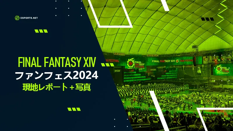 「FF14のファンフェスティバル2024 in Tokyo」レポート！- Esports.net JP